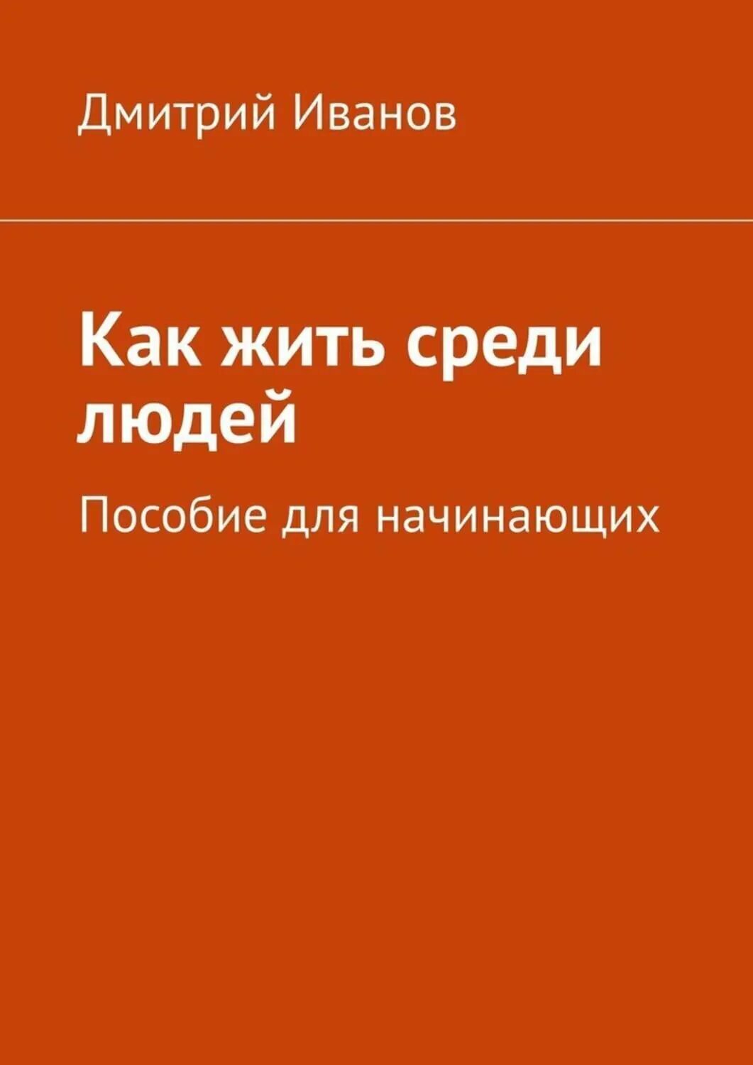 Как жить среди людей. Пособие для начинающих [Цифровая книга]