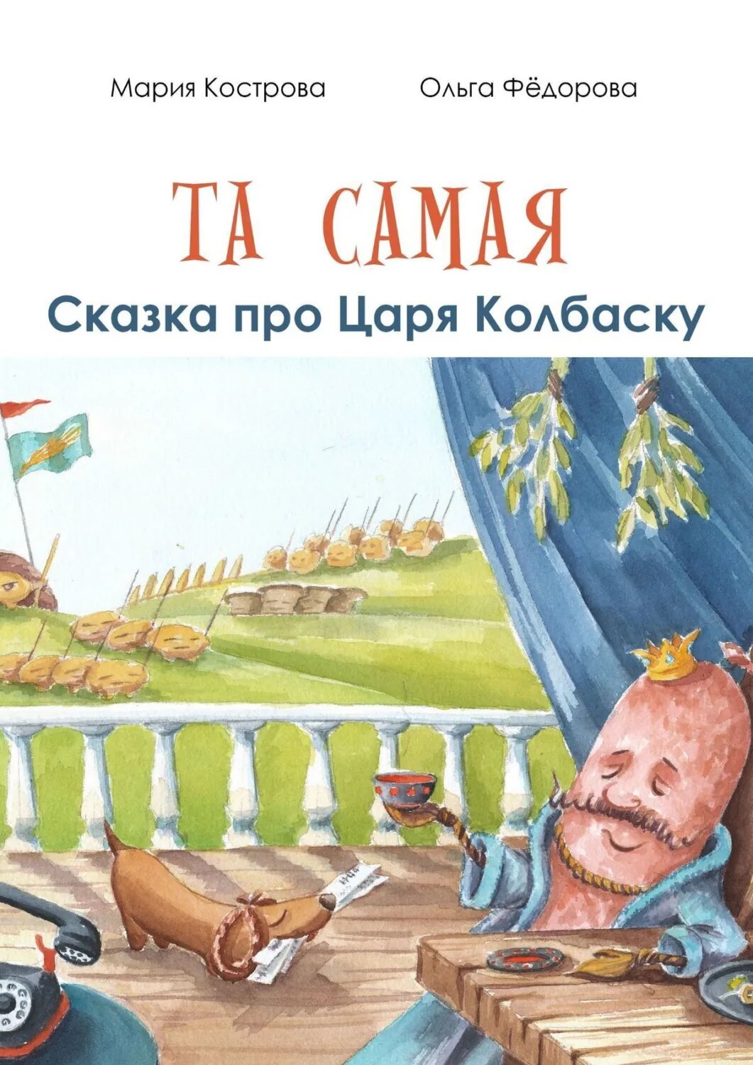 Та самая сказка про Царя Колбаску [Цифровая книга]