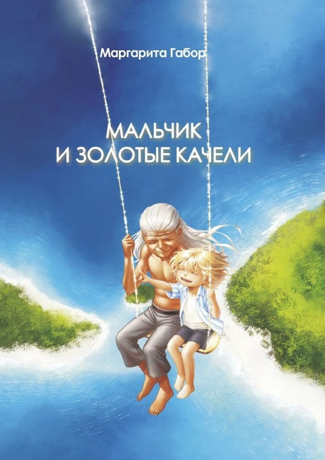 Мальчик и Золотые качели [Цифровая книга]