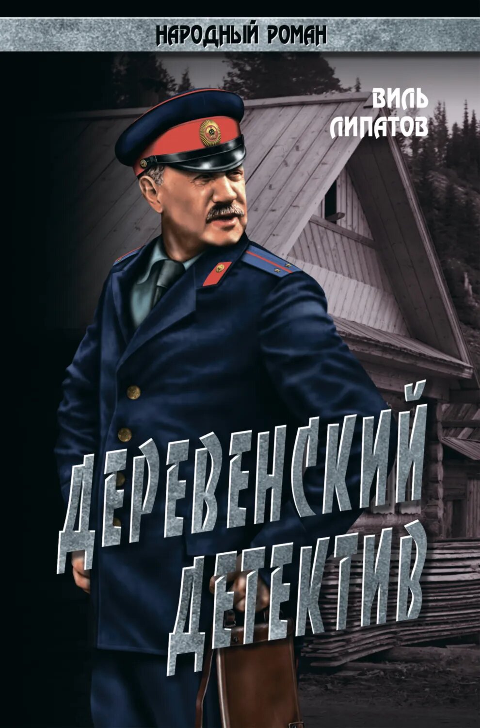 Деревенский детектив. Рассказы, повесть [Цифровая книга]
