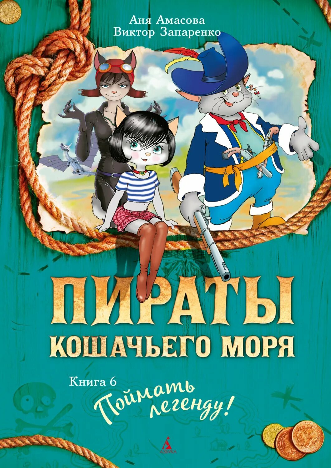Пираты Кошачьего моря. Поймать легенду [Цифровая книга]