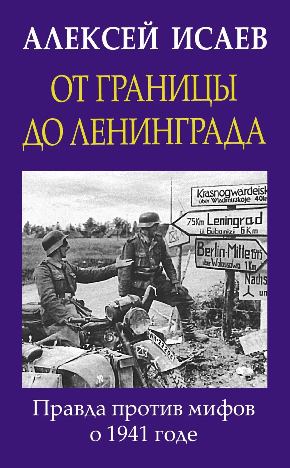 От границы до Ленинграда. Правда против мифов о 1941 годе [Цифровая книга]