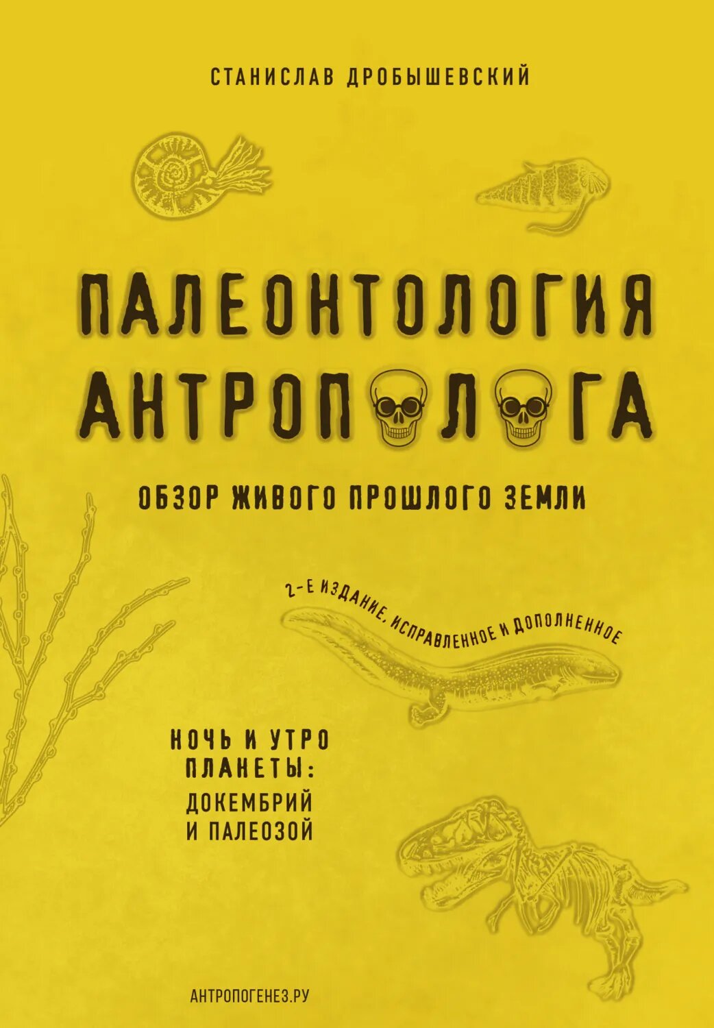 Палеонтология антрополога. Книга 1. Докембрий и палеозой [Цифровая книга]