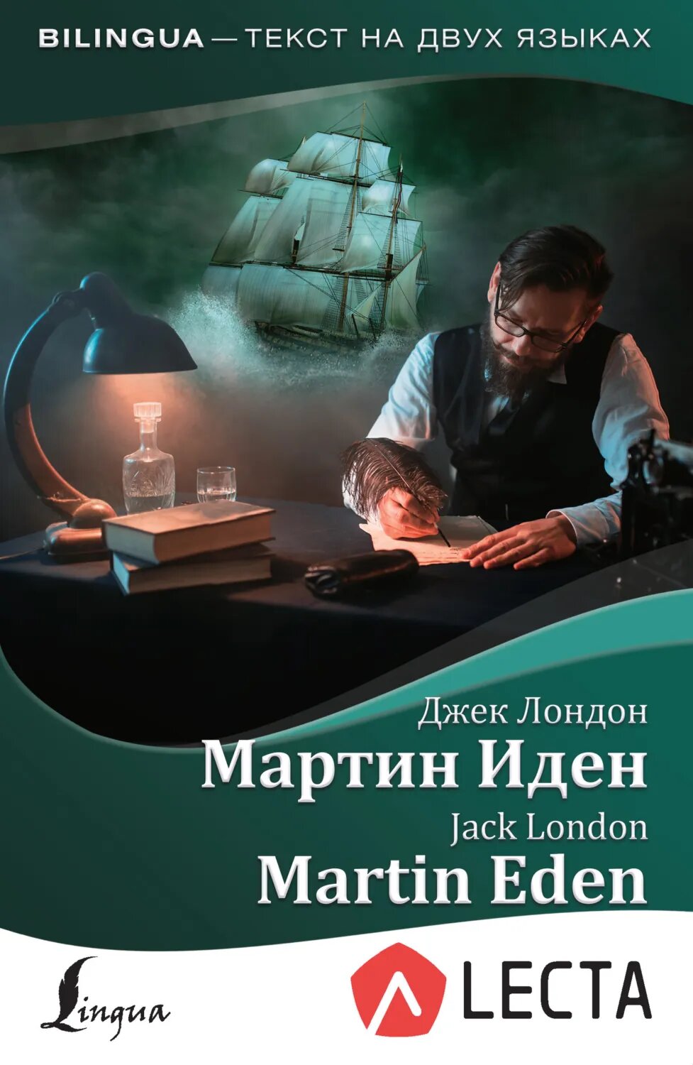 Мартин Иден / Martin Eden (+ аудиоприложение LECTA) [Цифровая книга]