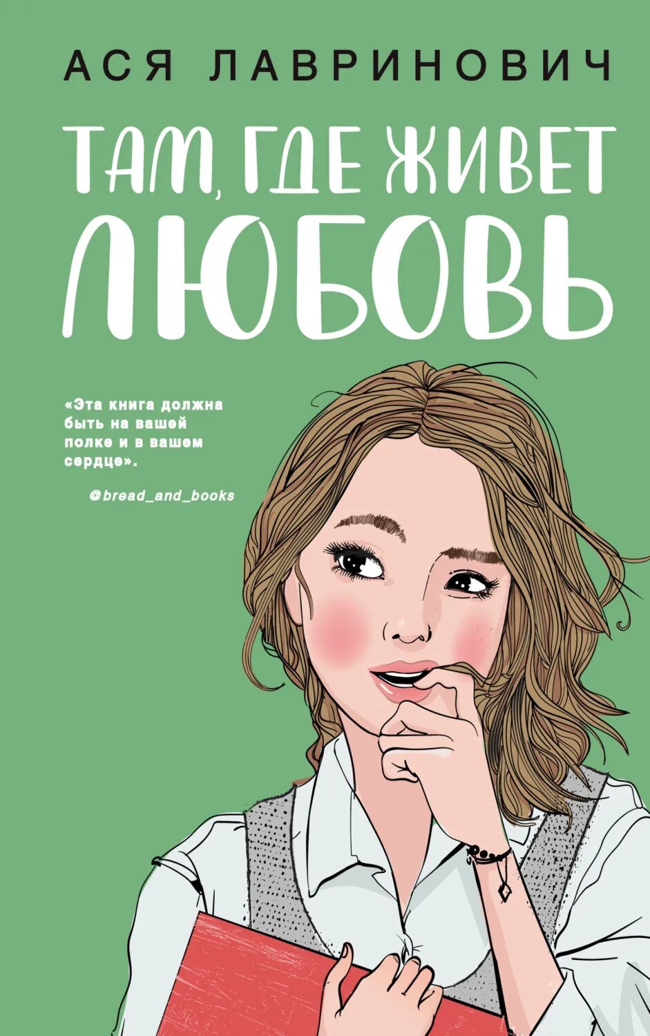 Там, где живет любовь [Цифровая книга]