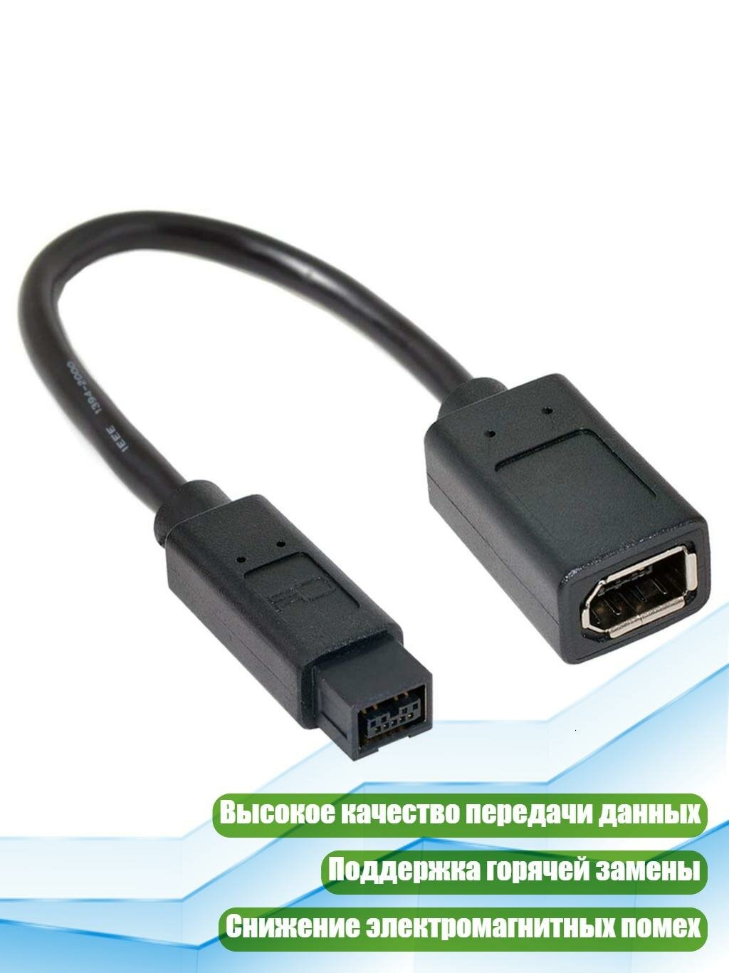 Кабель IEEE 1394: 6-пиновый на 9-пиновый