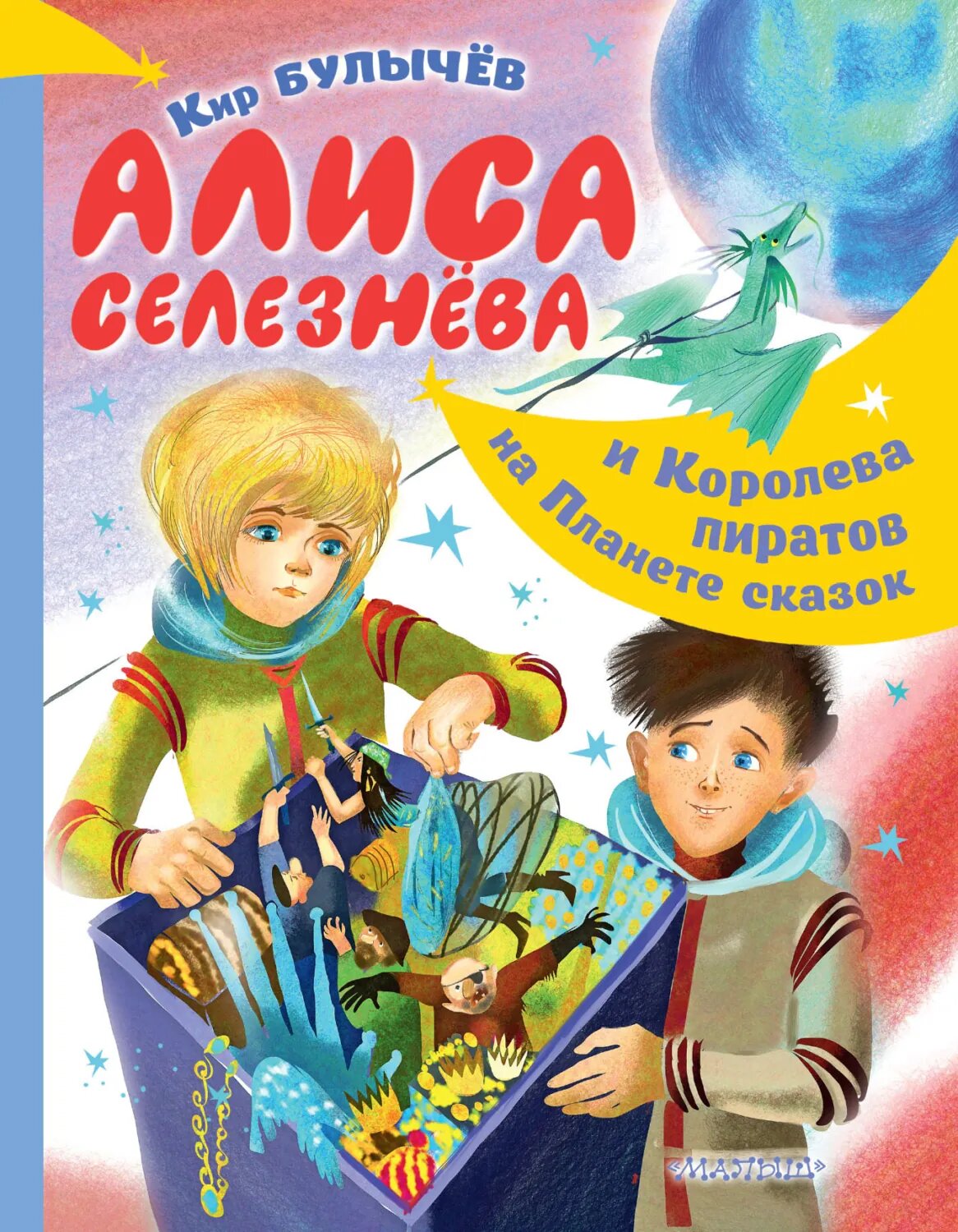 Алиса Селезнёва и Королева пиратов на Планете сказок [Цифровая книга]