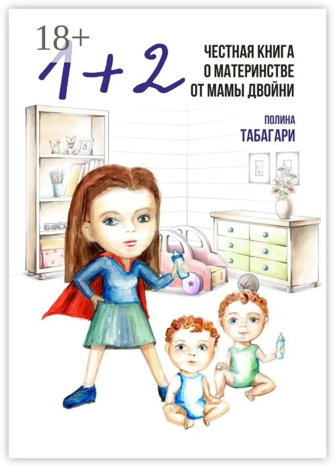 1+2: Честная книга о материнстве от мамы двойни [Цифровая книга]