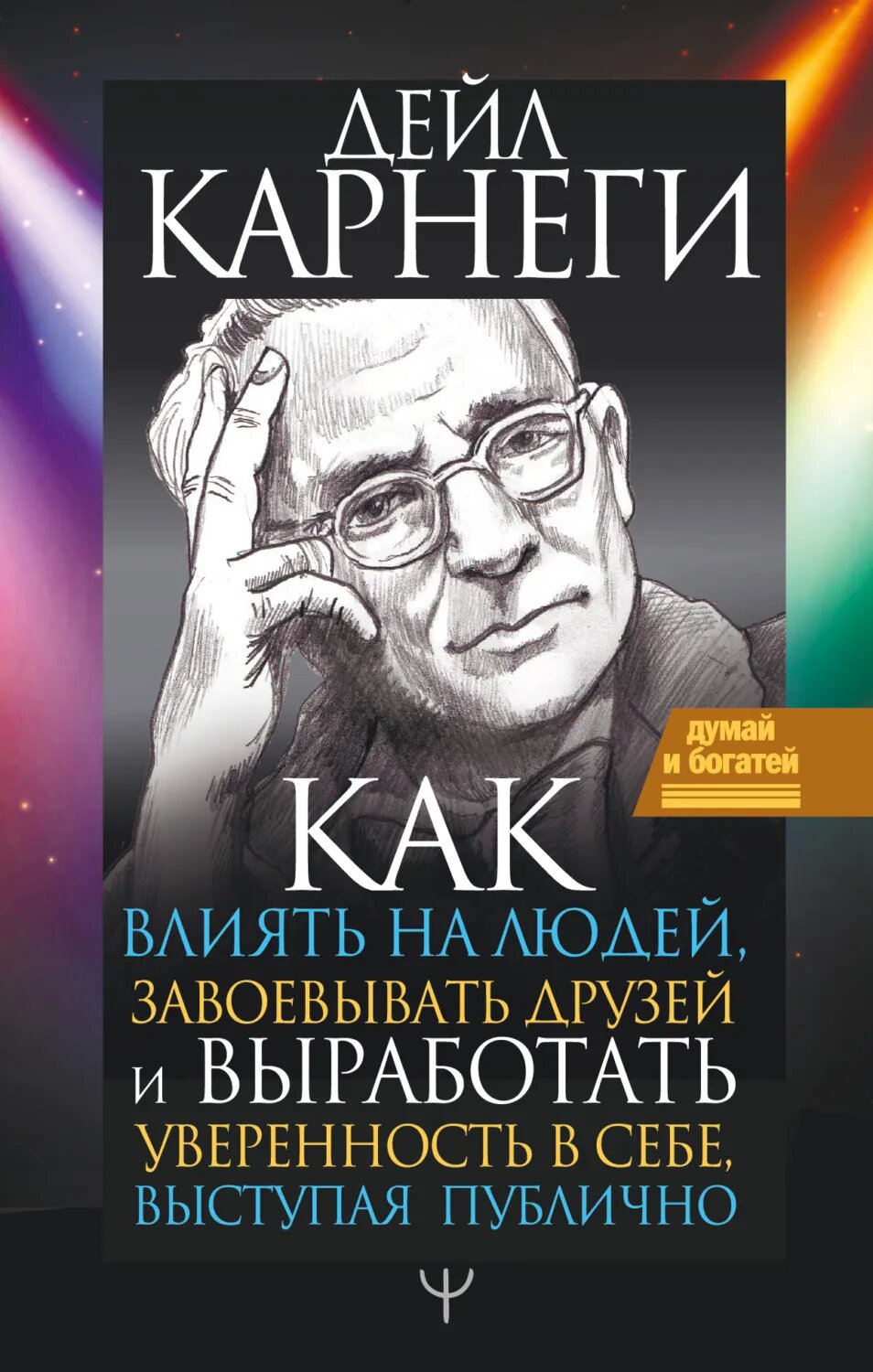 Как влиять на людей и выработать уверенность в себе, выступая публично [Цифровая книга]