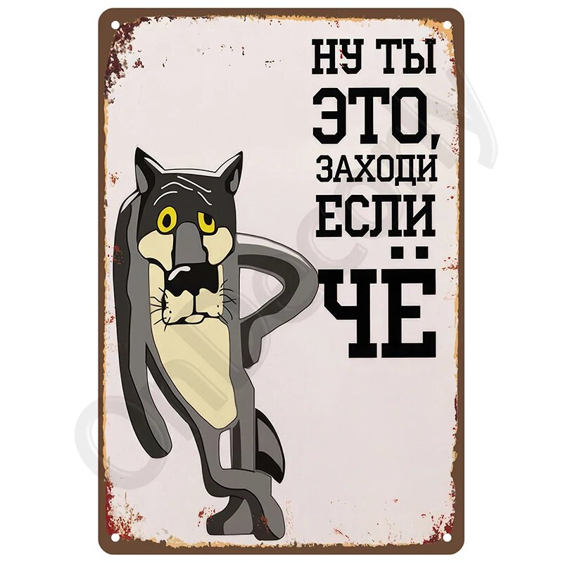 Металлическая вывеска "Ну ты это, заходи если."