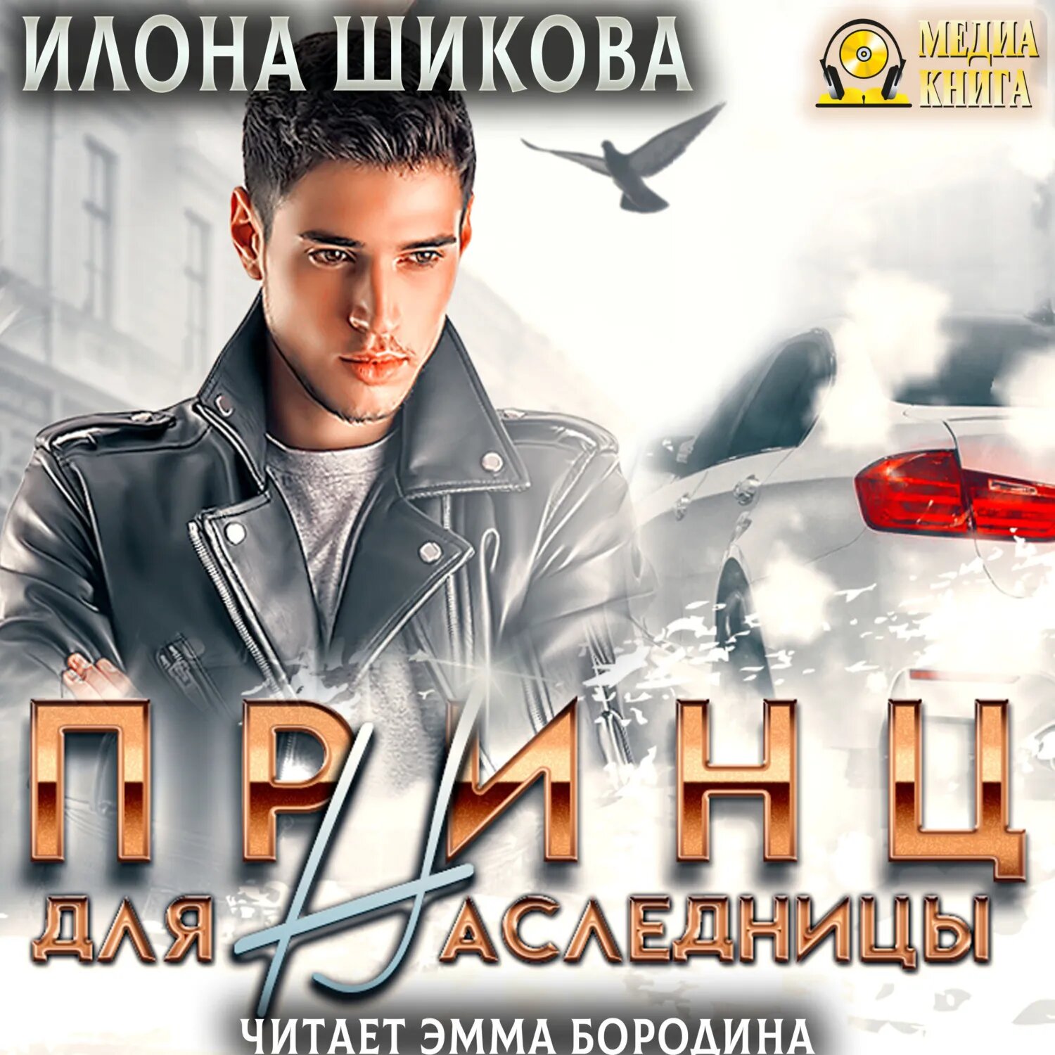 Принц для наследницы [Аудиокнига]