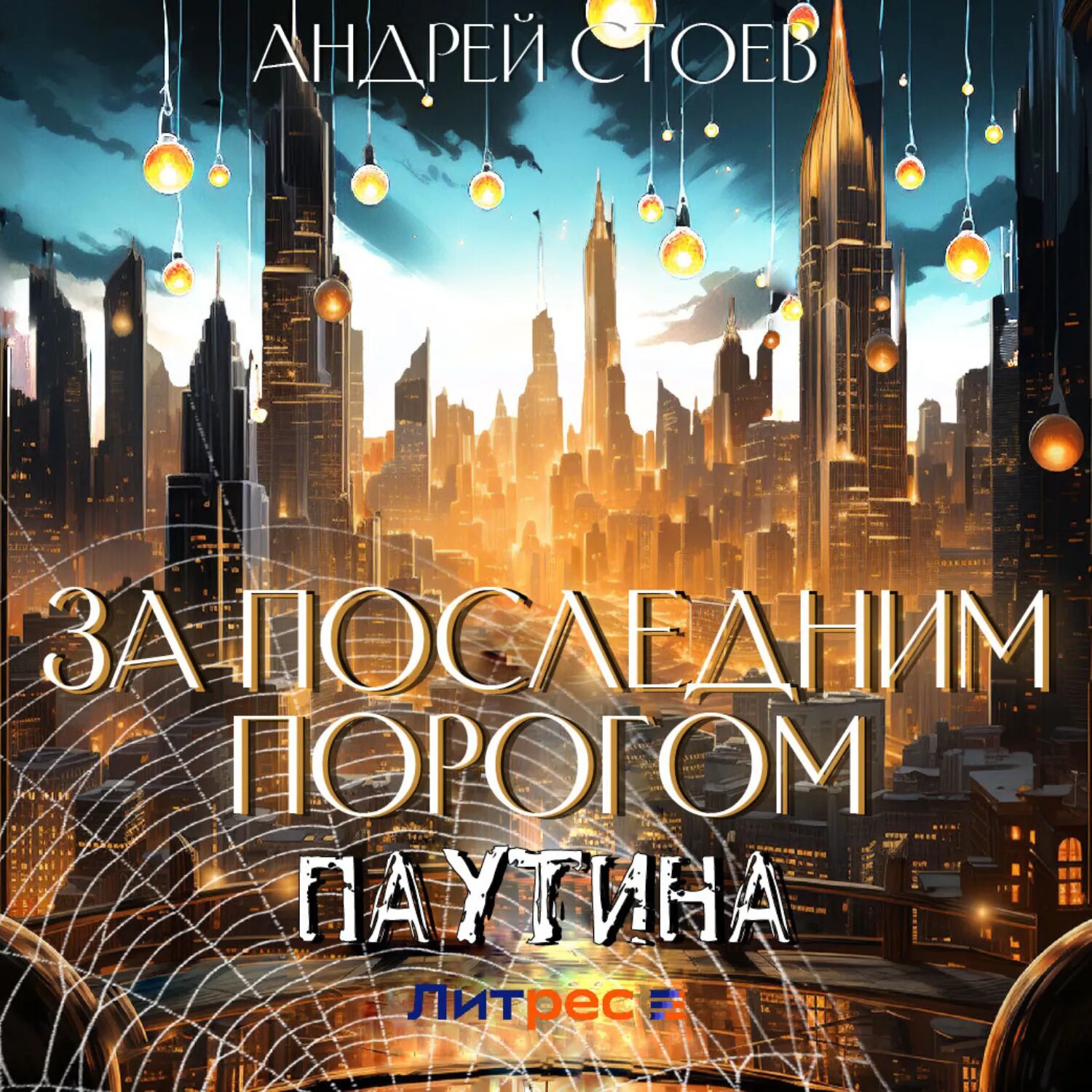 За последним порогом. Паутина [Аудиокнига]