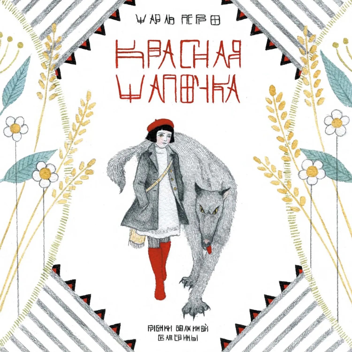 Красная Шапочка [Цифровая книга]