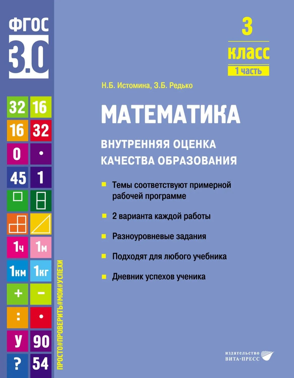 Математика. Внутренняя оценка качества образования. 3 класс. Часть 1 [Цифровая книга]