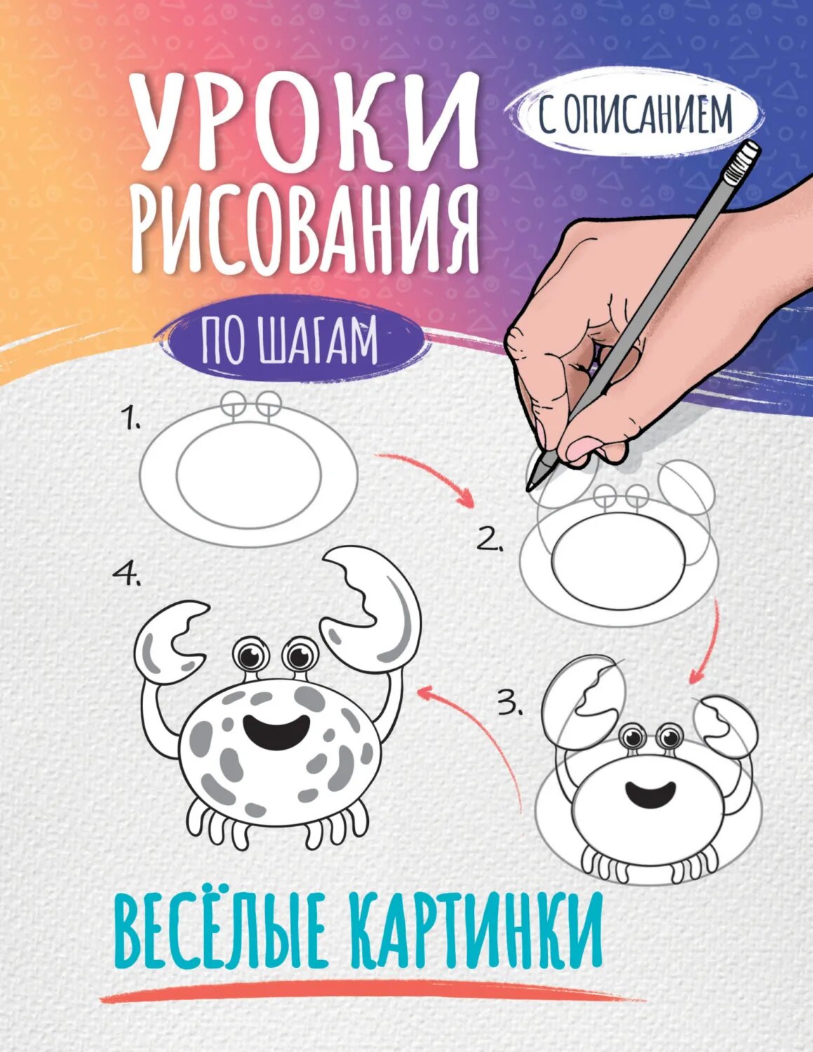 Уроки рисования по шагам. Весёлые картинки [Цифровая книга]