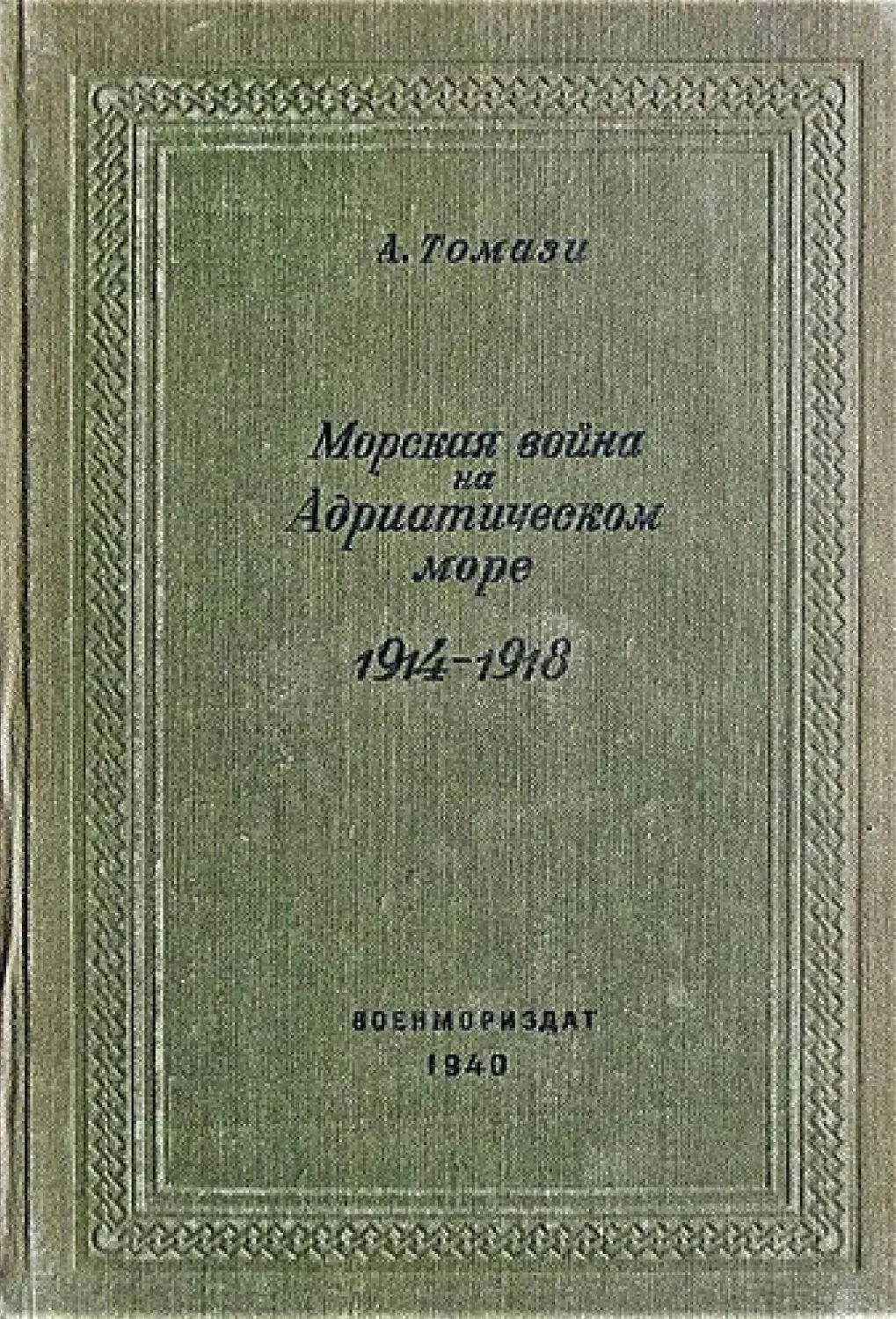 Морская война на Адриатическом море (1918-1920) [Цифровая книга]