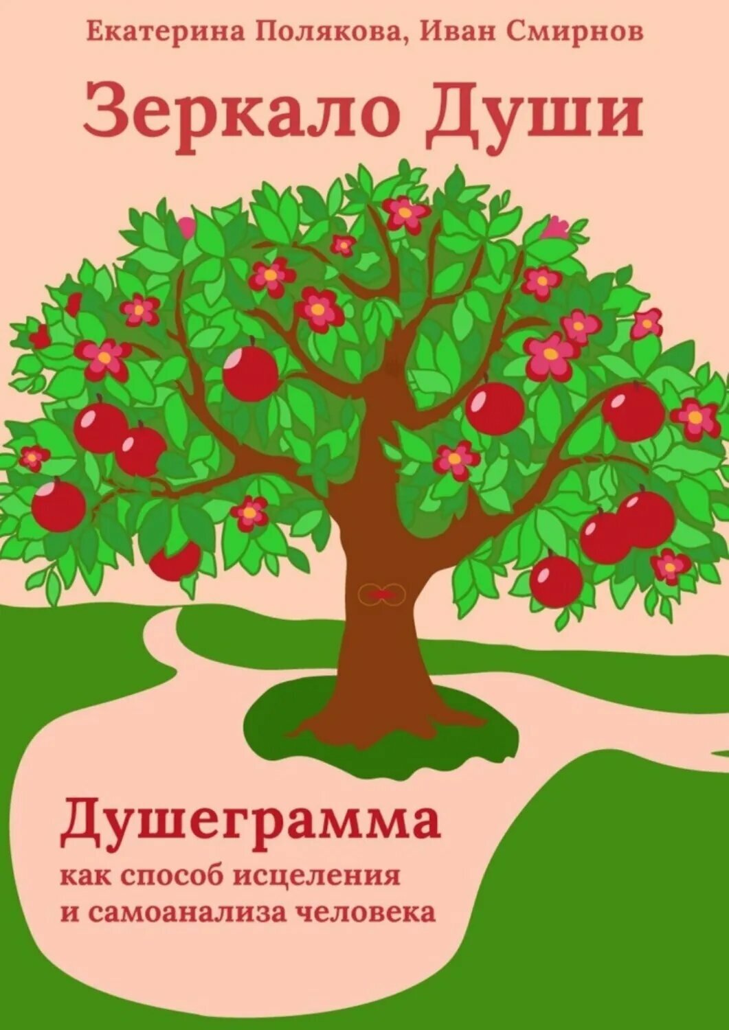Зеркало Души. Душеграмма как способ исцеления и самоанализа человека. Мини-книга [Цифровая книга]
