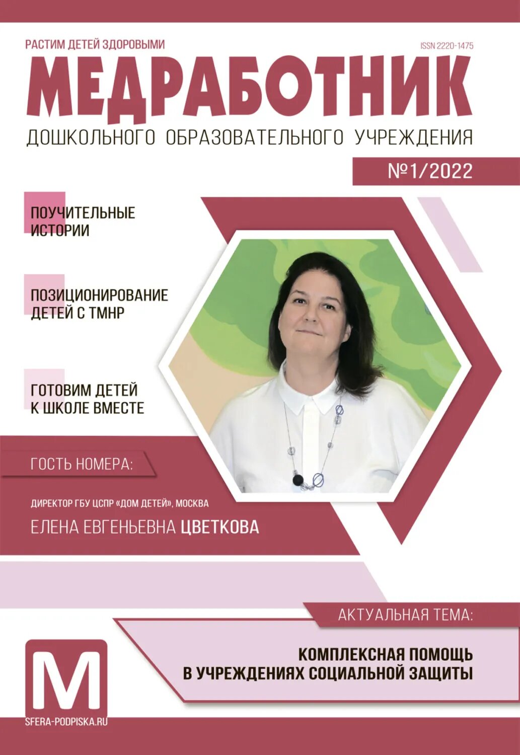 Медработник ДОУ, №01 / 2022 [Цифровая книга]