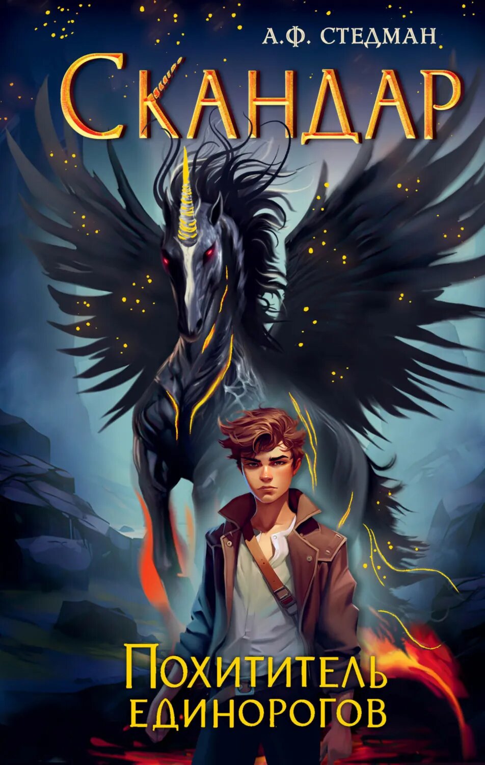 Скандар. Похититель единорогов [Цифровая книга]