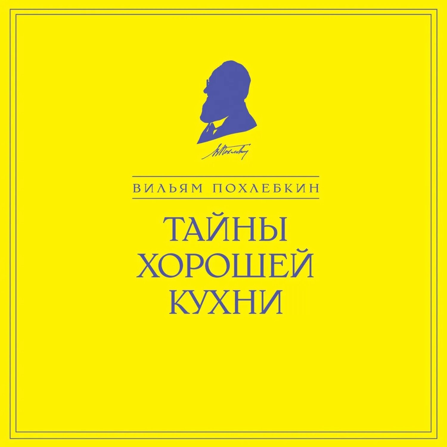 Тайны хорошей кухни [Аудиокнига]