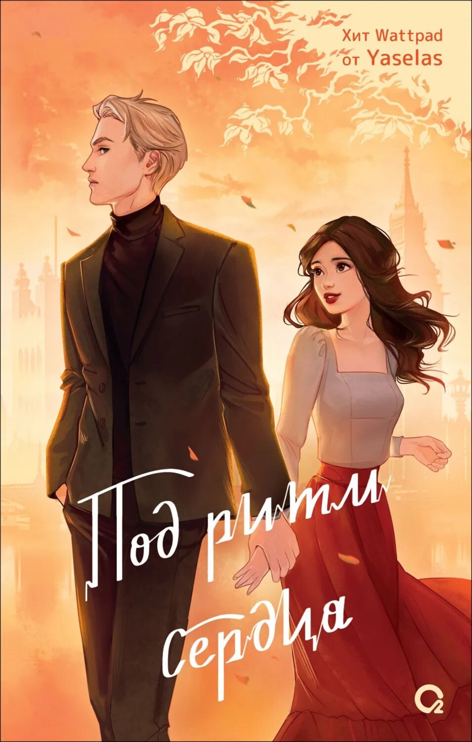 Под ритм сердца [Цифровая книга]