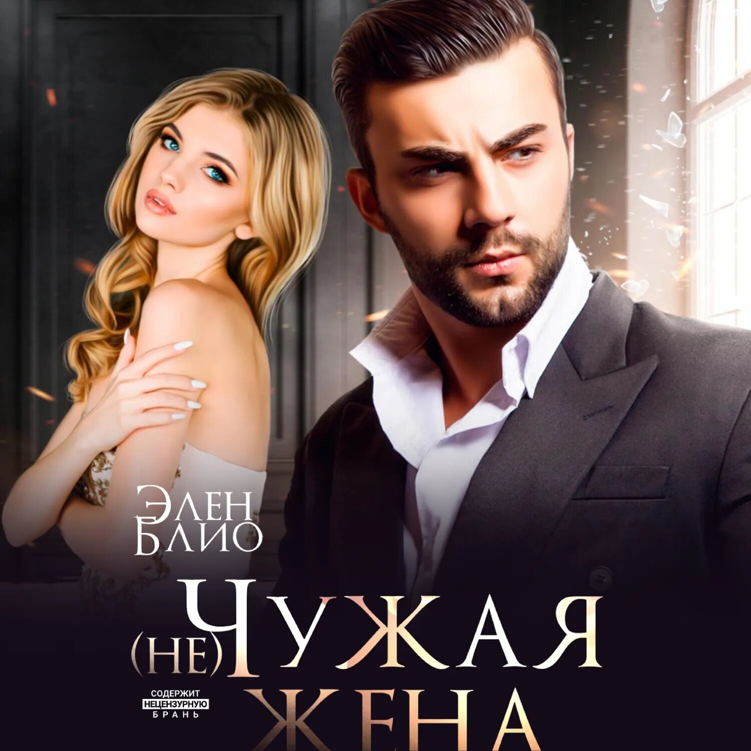 (не)Чужая жена [Аудиокнига]