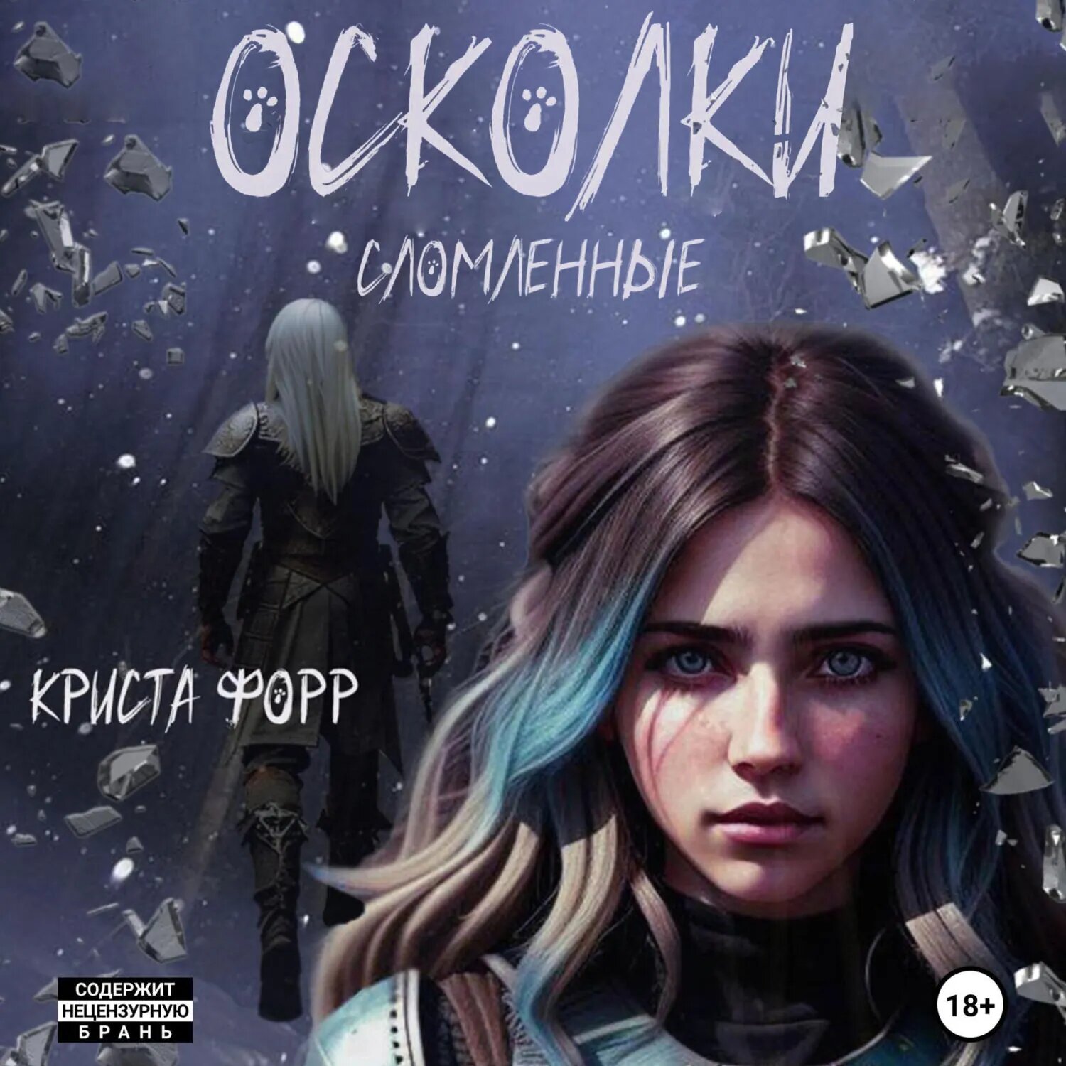 Осколки. Сломленные [Аудиокнига]