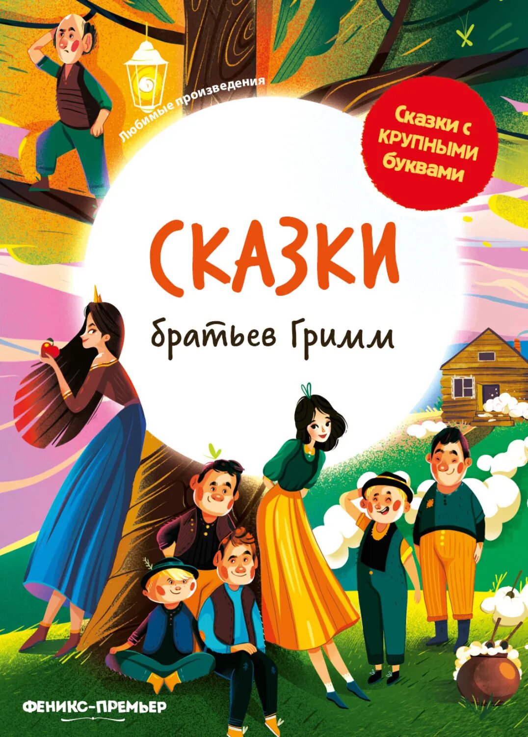 Сказки братьев Гримм [Цифровая книга]
