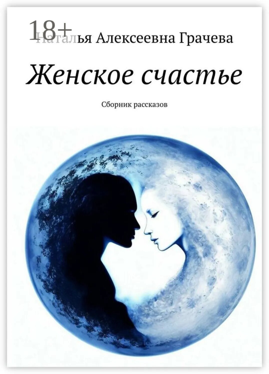 Женское счастье. Сборник рассказов [Цифровая книга]