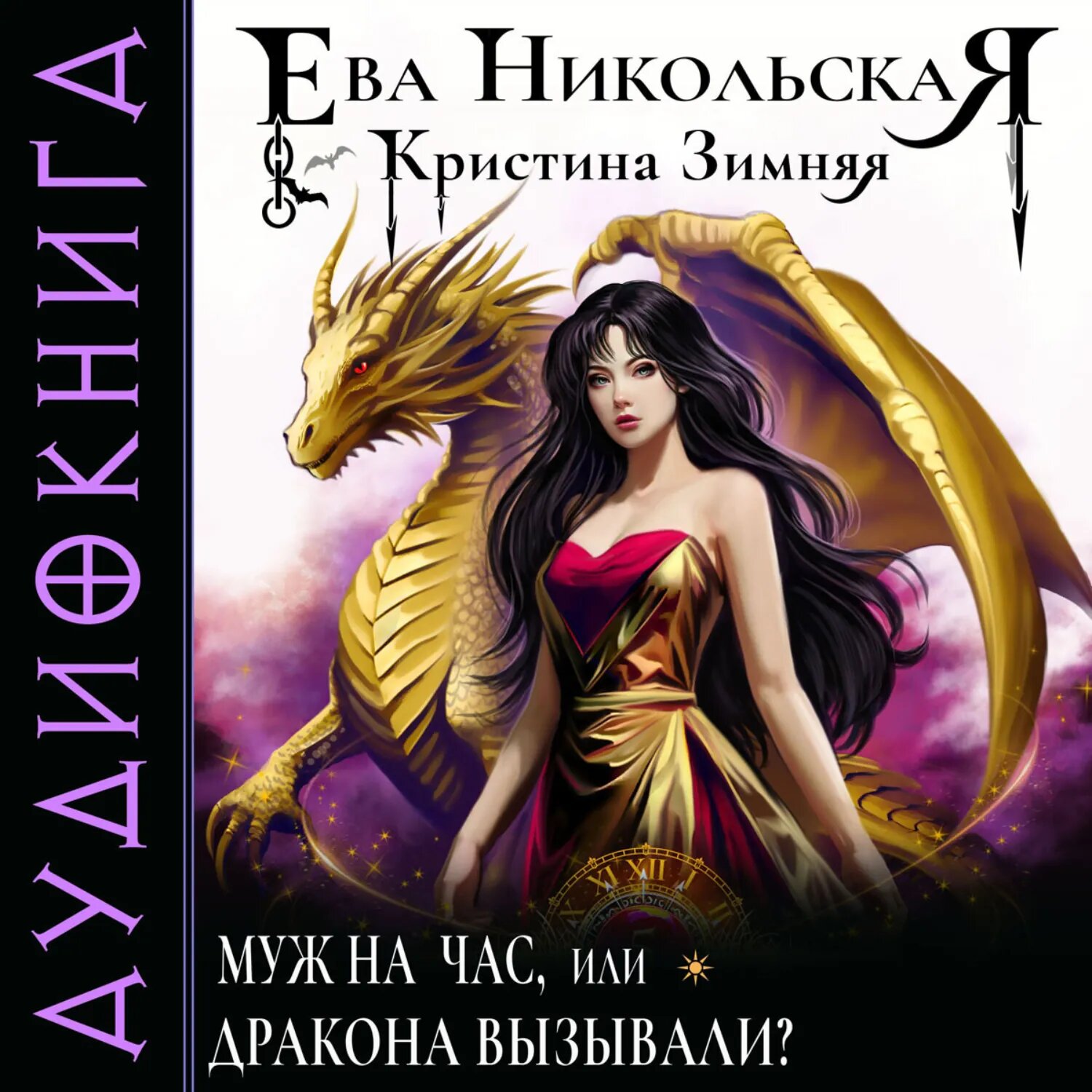 Муж на час, или Дракона вызывали? [Аудиокнига]