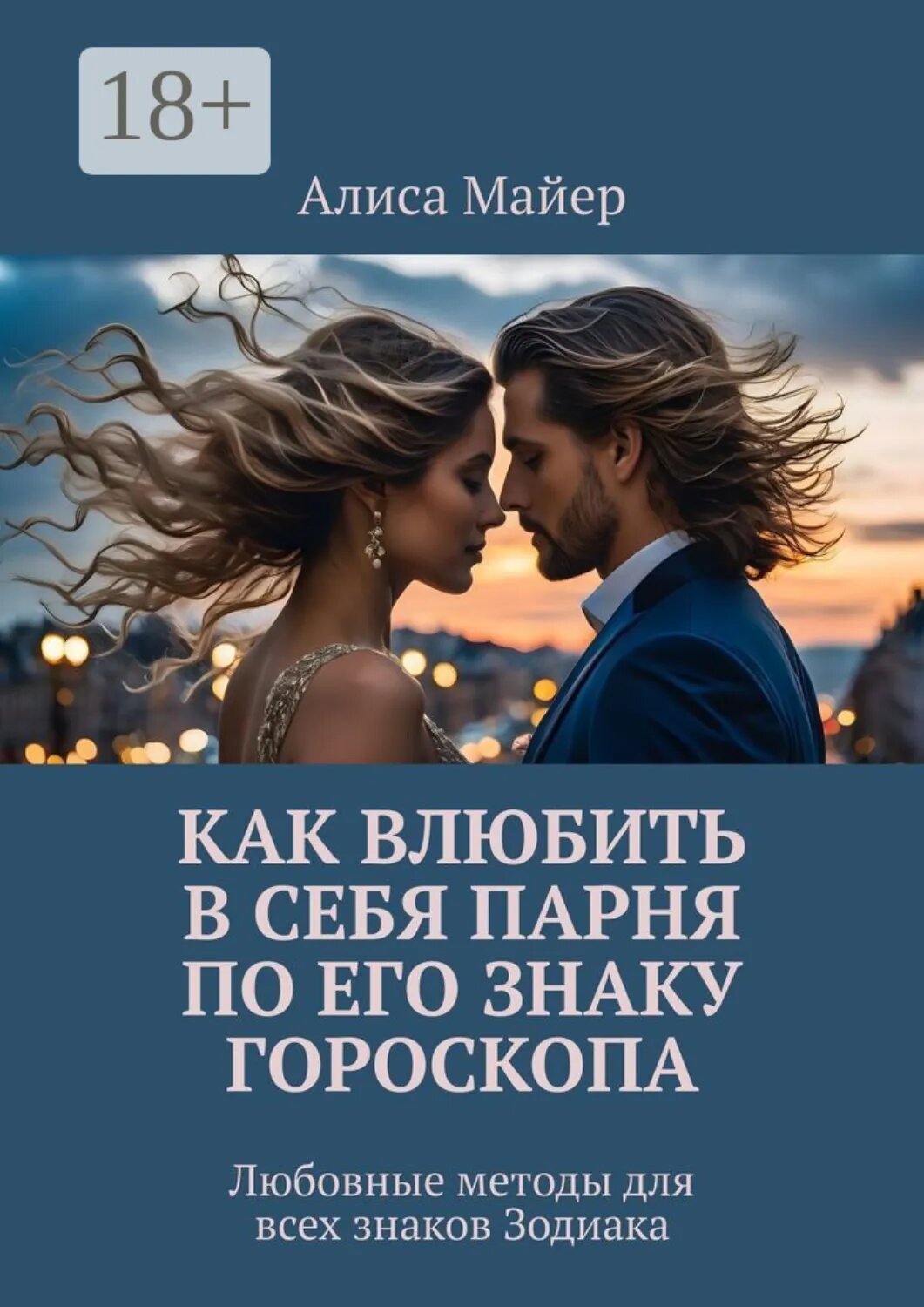 Как влюбить в себя парня по его знаку гороскопа. Любовные методы для всех знаков Зодиака [Цифровая книга]