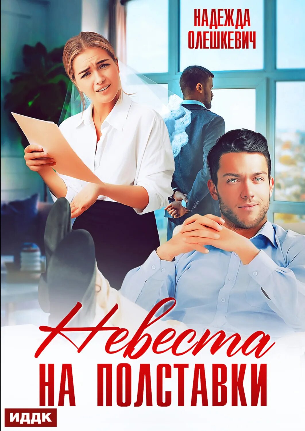 Невеста на полставки [Цифровая книга]