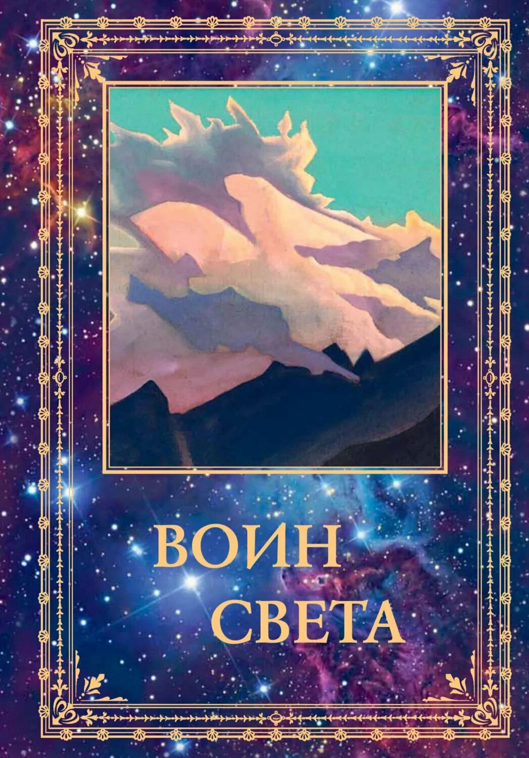 Воин Света. Том 1 [Цифровая книга]