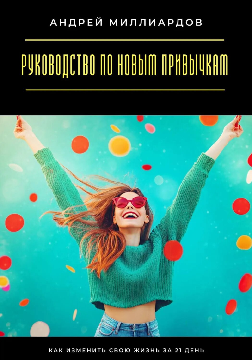Руководство по новым привычкам. Как изменить свою жизнь за 21 день [Цифровая книга]