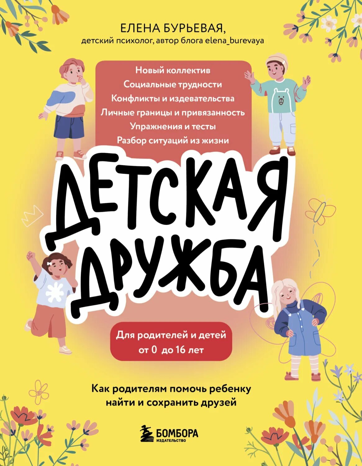 Детская дружба. Как родителям помочь ребенку найти и сохранить друзей [Цифровая книга]