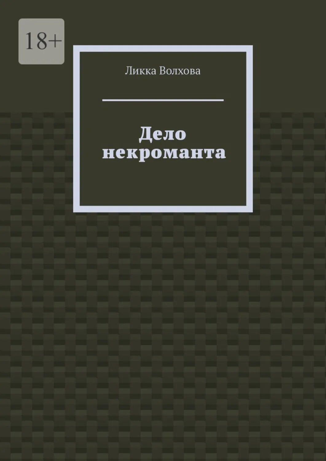 Дело некроманта [Цифровая книга]