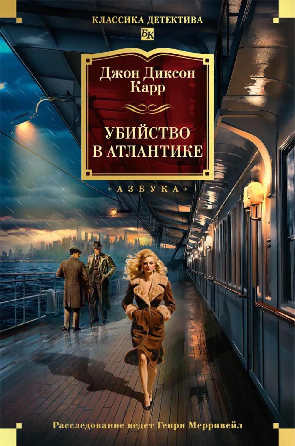 Убийство в Атлантике [Цифровая книга]