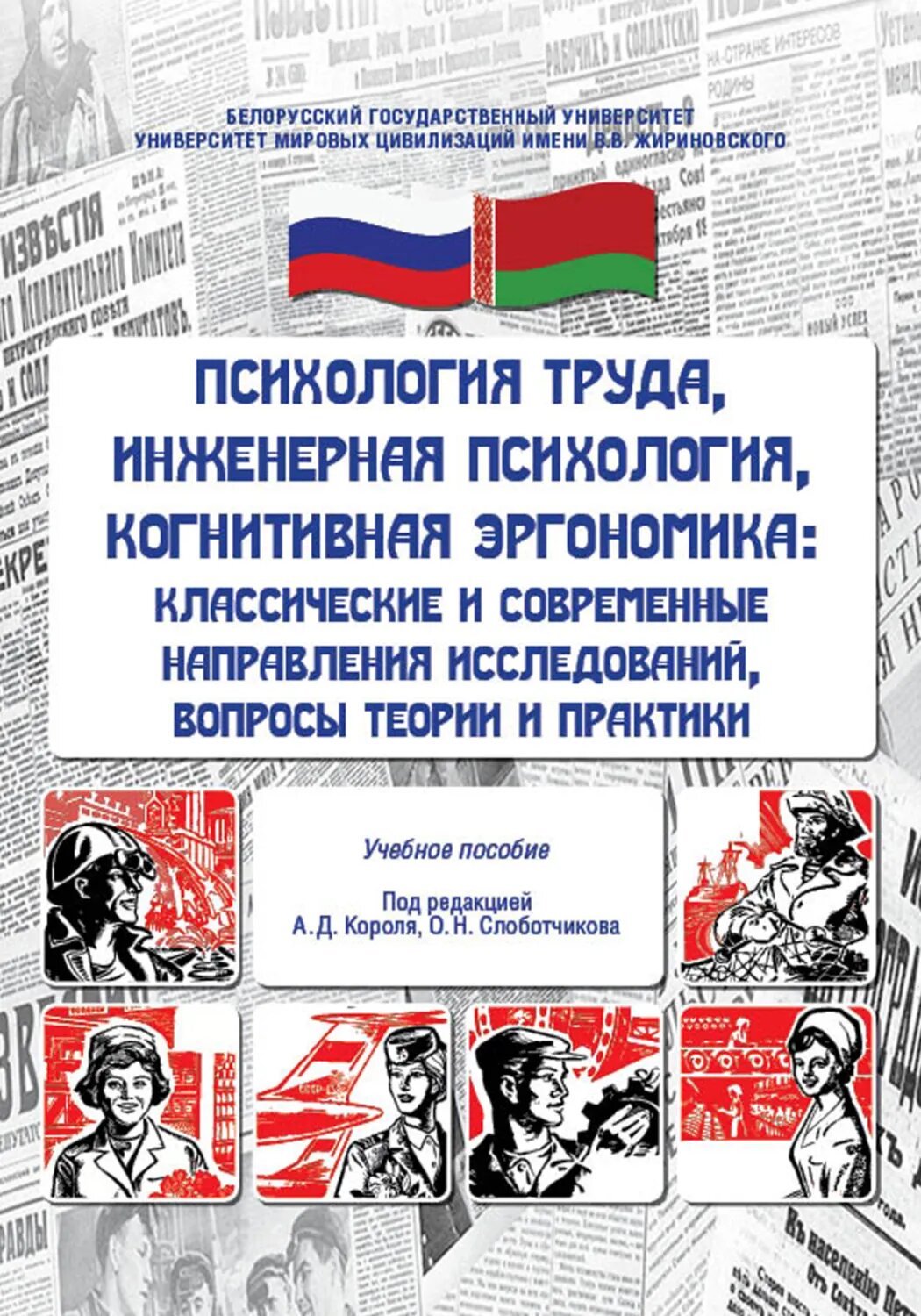 Психология труда, инженерная психология, когнитивная эргономика. Классические и современные направления исследований, вопросы теории и практики [Цифровая книга]