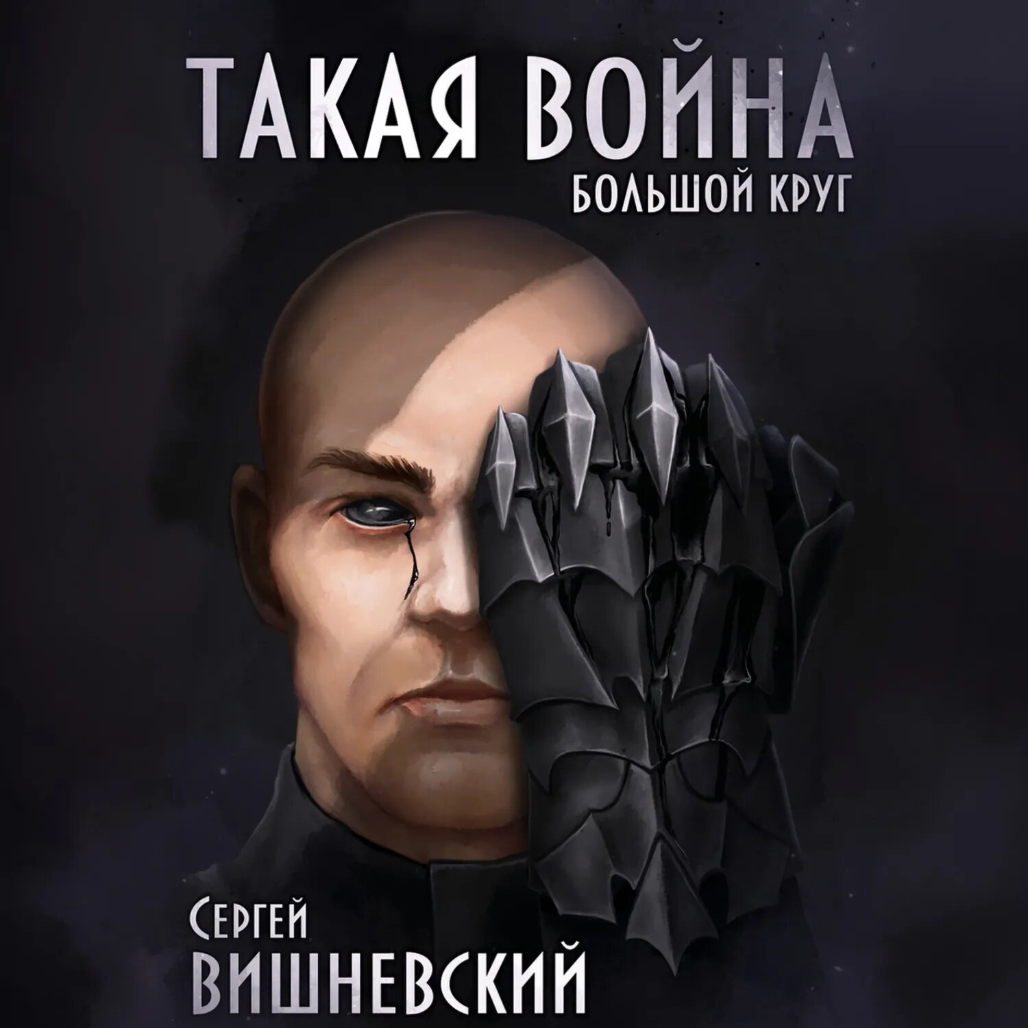 Большой круг: Такая война [Аудиокнига]