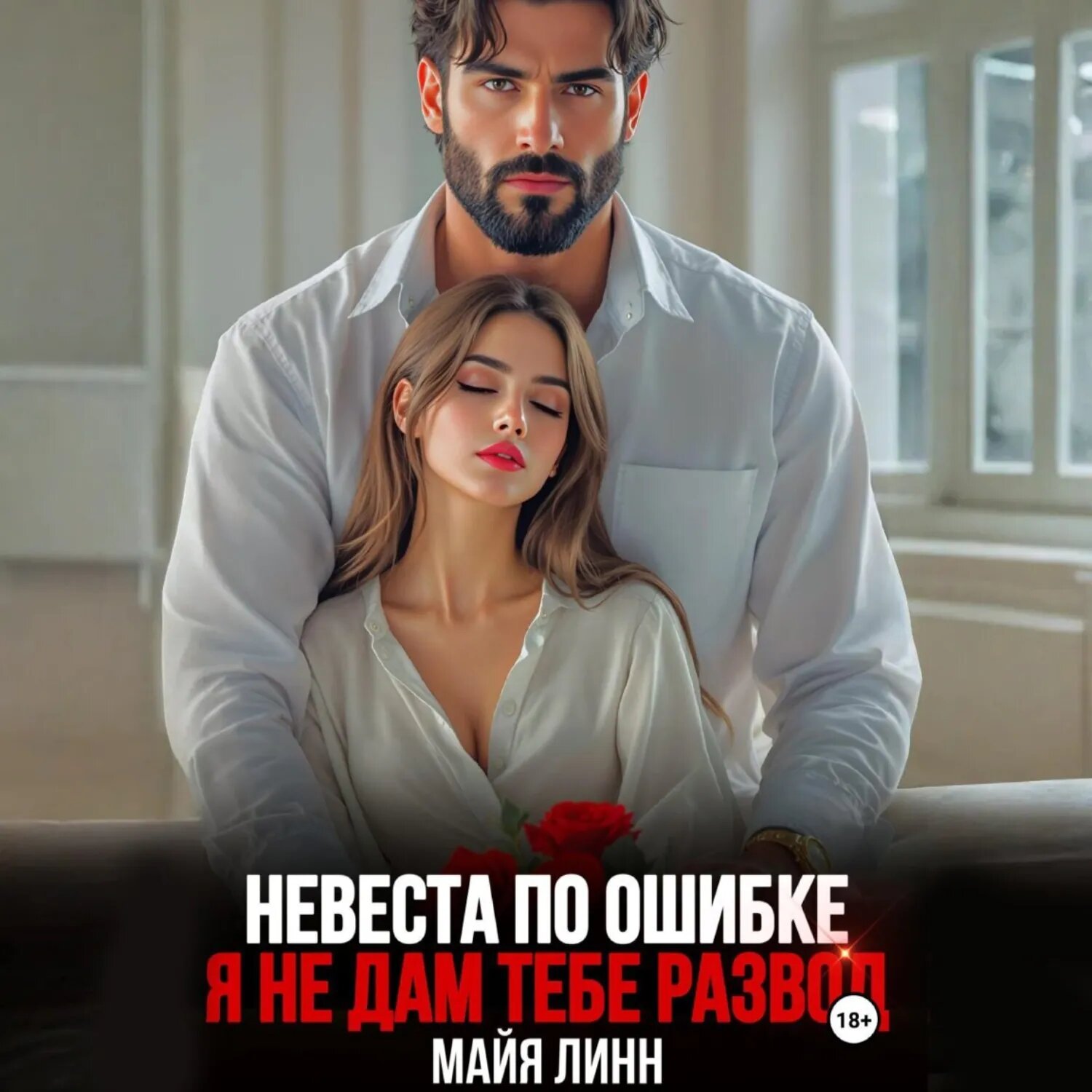 Невеста по ошибке. Я не дам тебе развод [Аудиокнига]