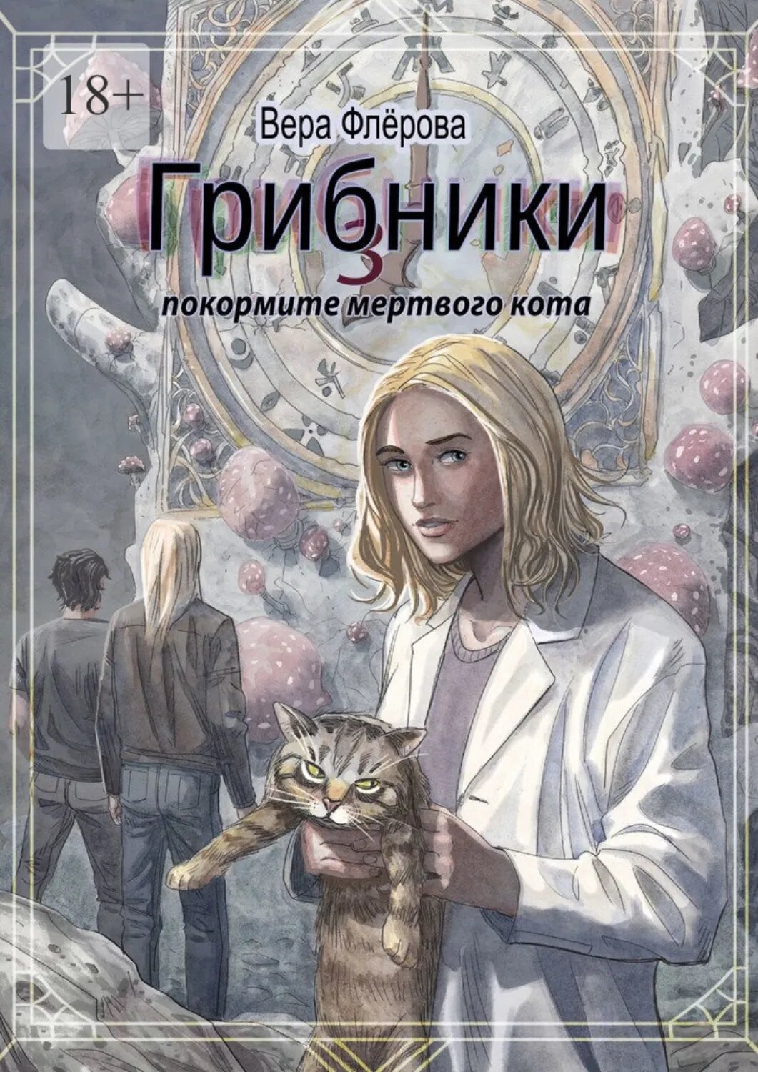 Грибники – 3. Покормите мертвого кота [Цифровая книга]