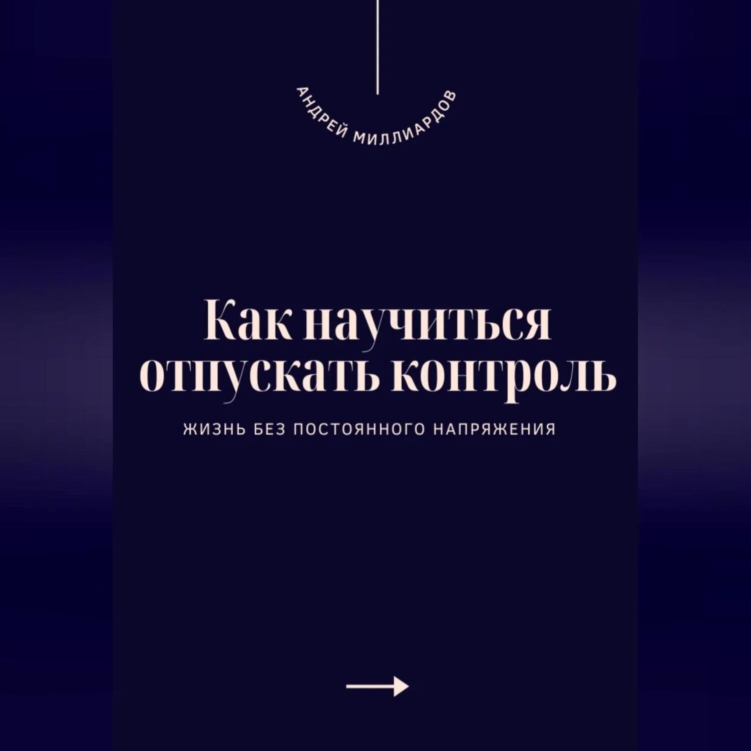 Как научиться отпускать контроль. Жизнь без постоянного напряжения [Аудиокнига]