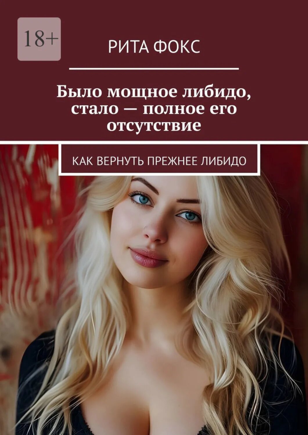 Было мощное либидо, стало – полное его отсутствие. Как вернуть прежнее либидо [Цифровая книга]