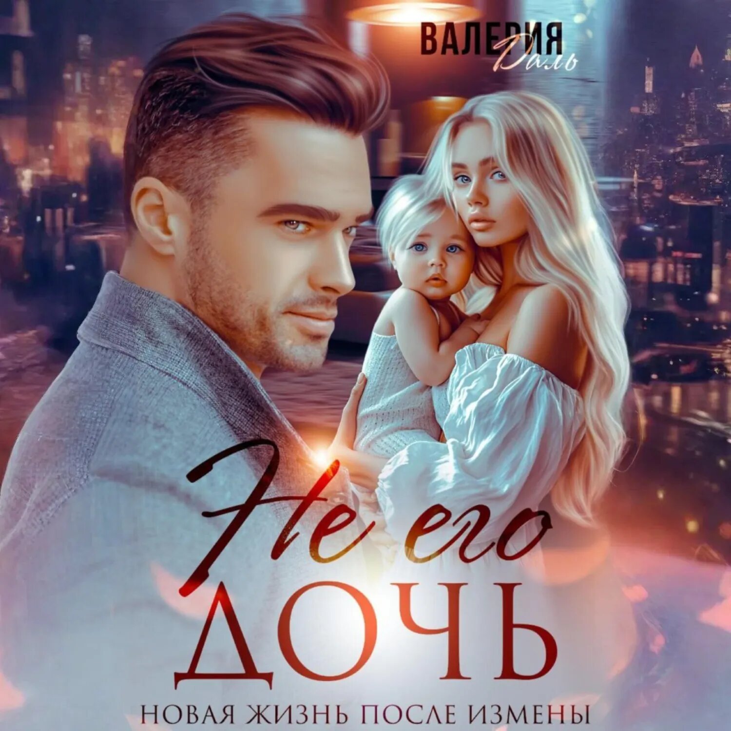 Не его дочь. Новая жизнь после измены [Аудиокнига]