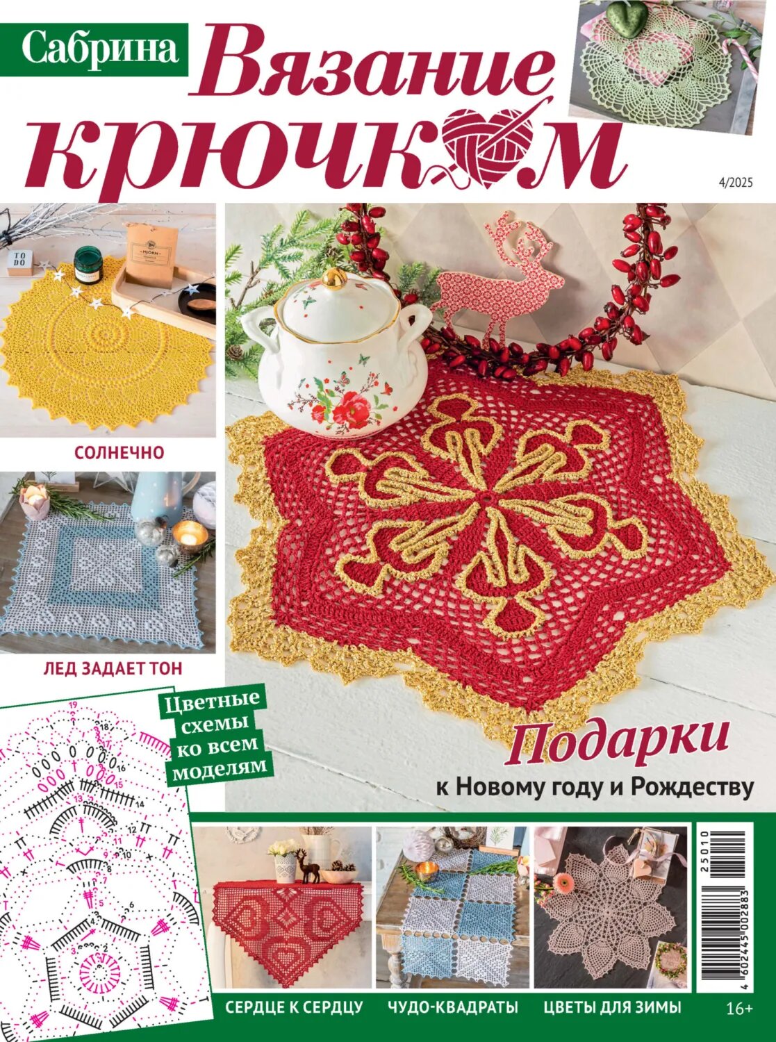 Cабрина. Вязание крючком. №4/2025 [Цифровая книга]