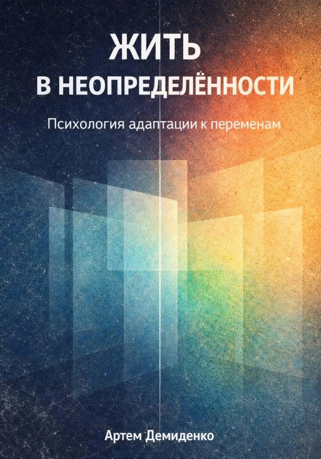 Жить в неопределённости: Психология адаптации к переменам [Цифровая книга]