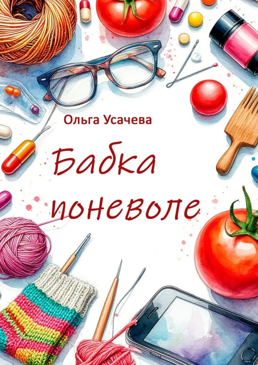 Бабка поневоле [Цифровая книга]
