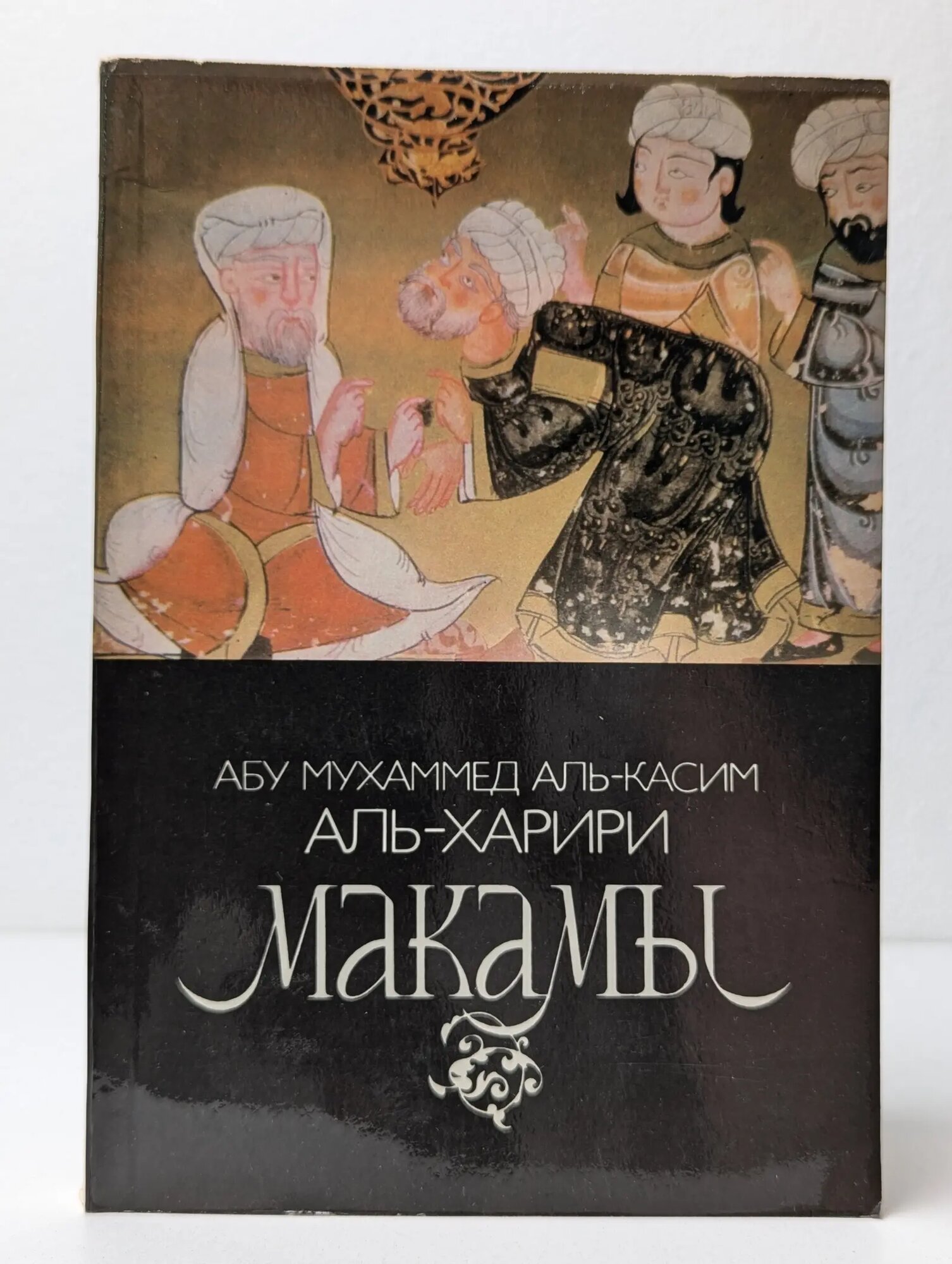 Макамы. Арабские средневековые плутовские новеллы аль-Харири Абу Мухаммед аль-Касим ибн Али 1987