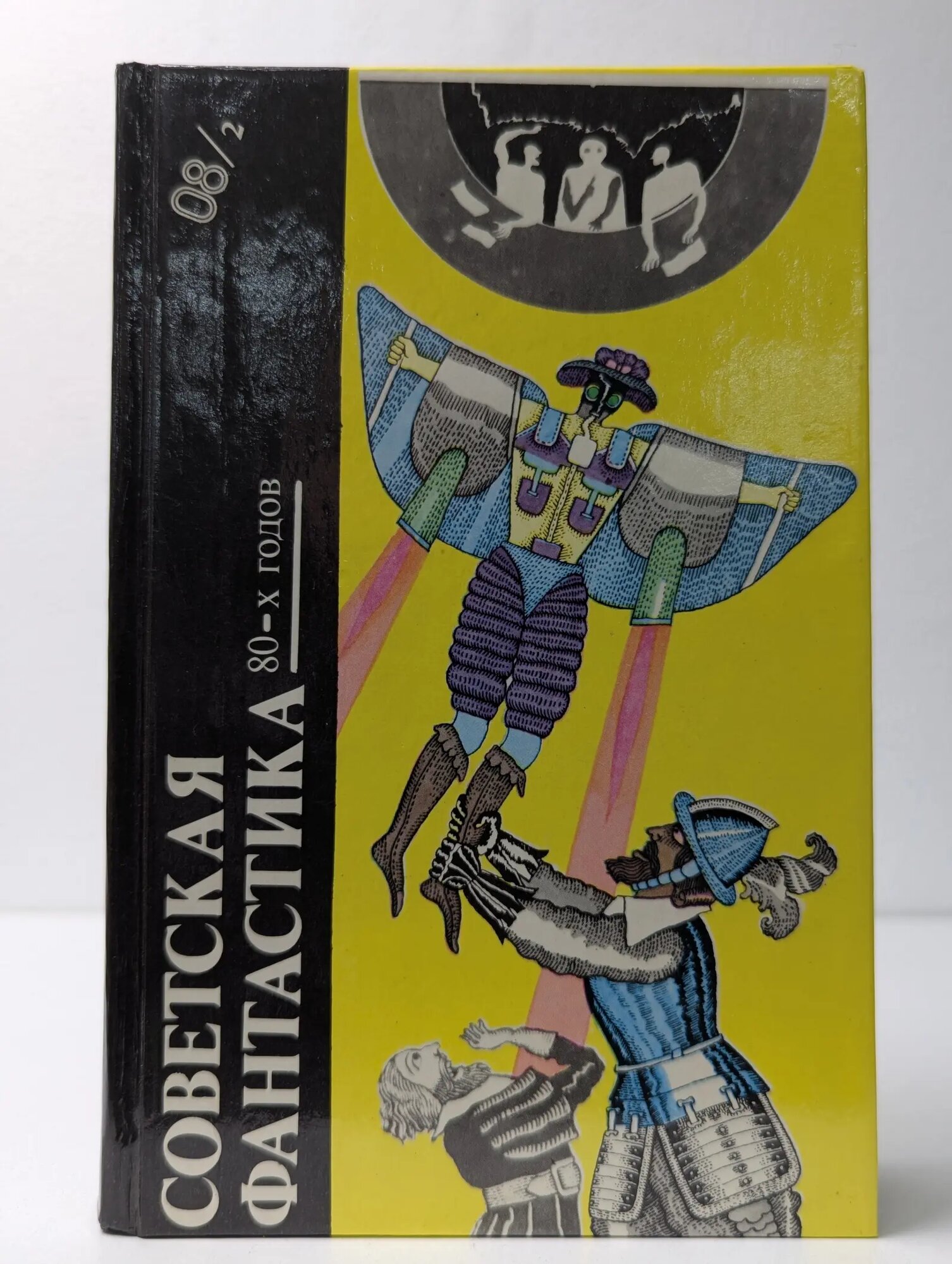 Советская фантастика 80-х годов. Книга 2 Ларионова Ольга Николаевна (сост.) 1994