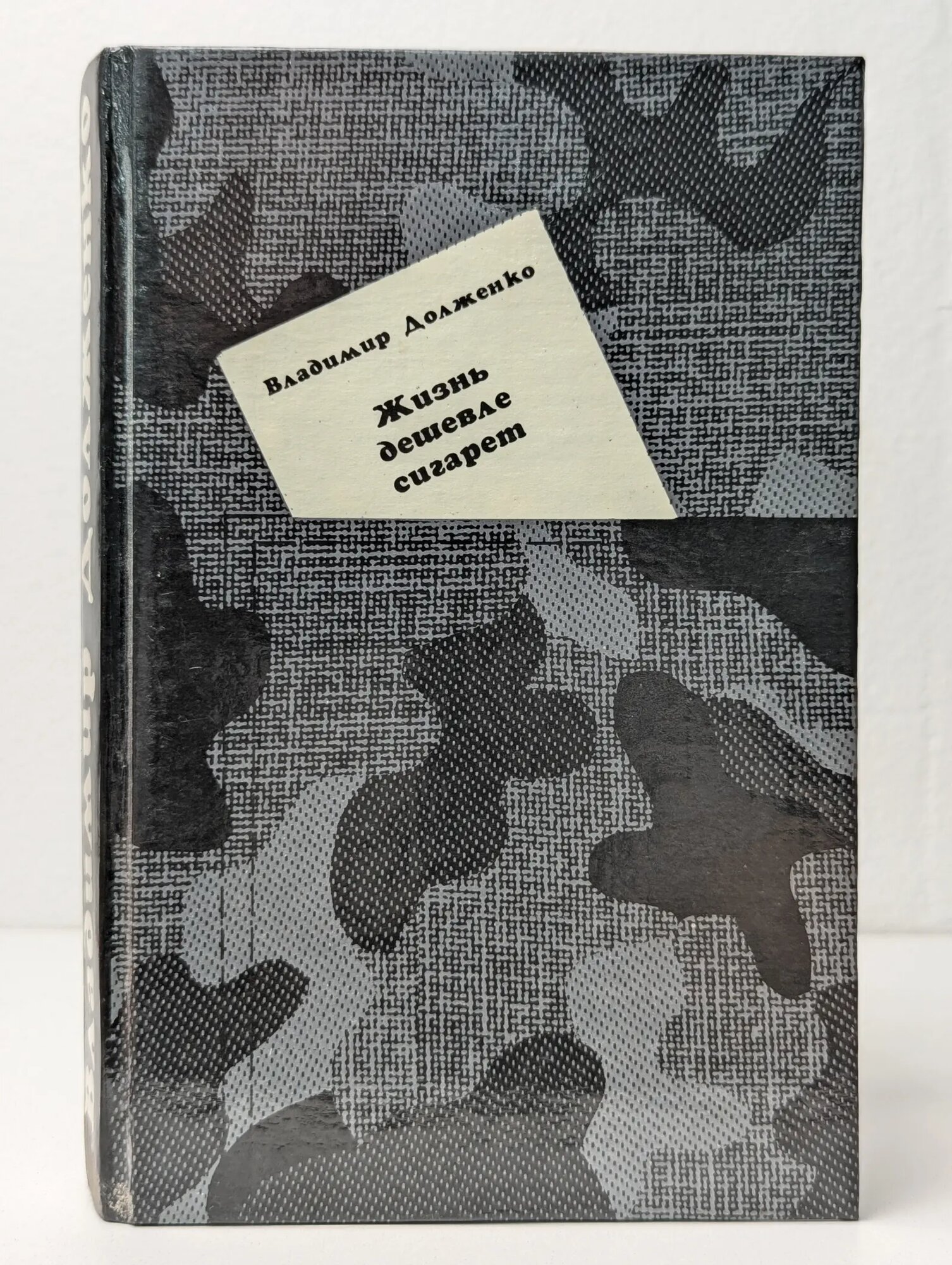Жизнь дешевле сигарет Долженко Владимир Викторович 1994